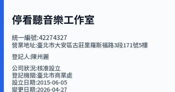 停看聽音樂工作室的照片-統編 42274327(臺北市) 公司登記資料與營業項目詳細圖表