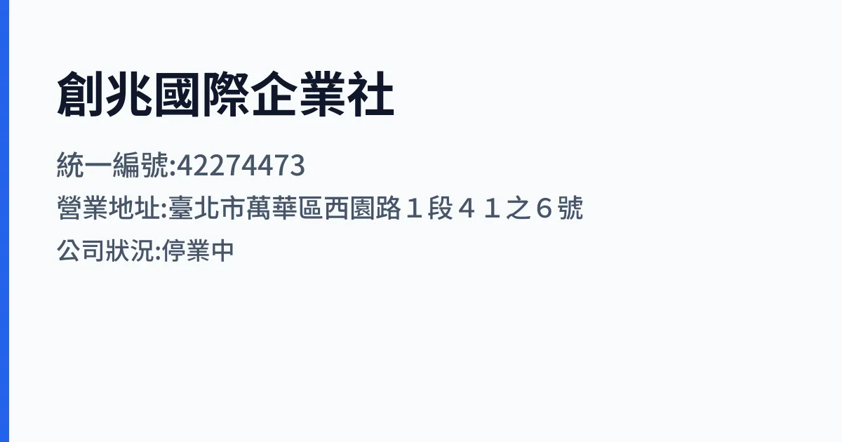 創兆國際企業社 - 統編 42274473(臺北市) 公司登記資料與營業項目詳細圖表