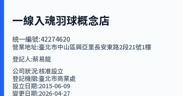 一線入魂羽球概念店的照片-統編 42274620(臺北市) 公司登記資料與營業項目詳細圖表