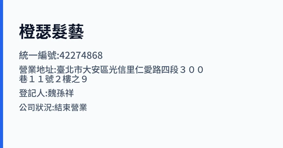 橙瑟髮藝 - 統編 42274868(臺北市) 公司登記資料與營業項目詳細圖表
