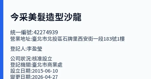今采美髮造型沙龍的照片-統編 42274939(臺北市) 公司登記資料與營業項目詳細圖表