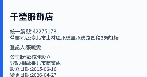 千瑩服飾店的照片-統編 42275178(臺北市) 公司登記資料與營業項目詳細圖表