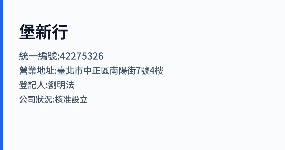 堡新行 - 統編 42275326（臺北市） 公司登記資料與營業項目詳細圖表