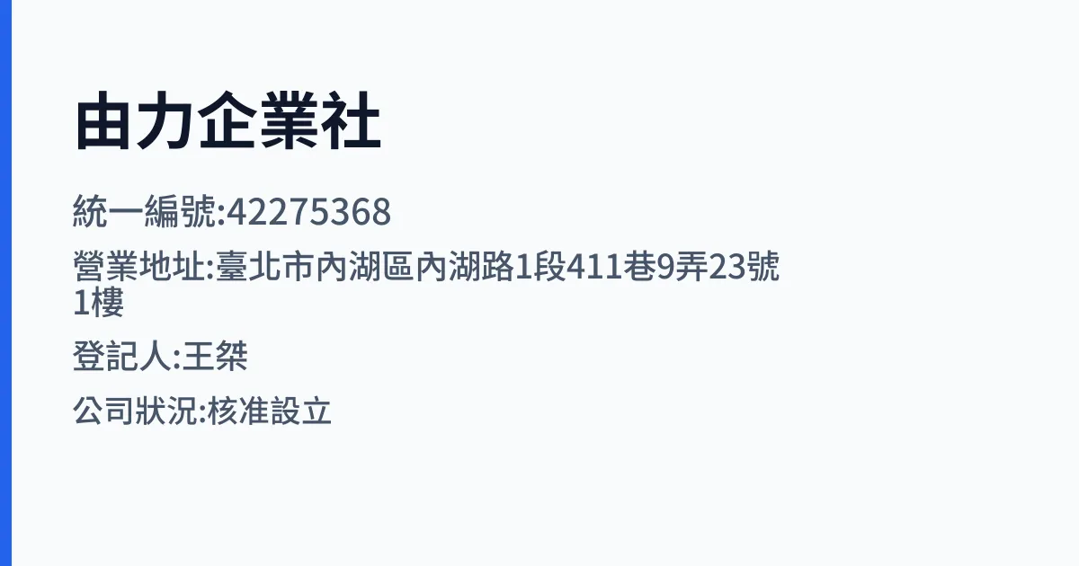 由力企業社 - 統編 42275368（臺北市） 公司登記資料與營業項目詳細圖表