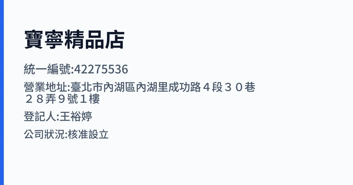寶寧精品店 - 統編 42275536(臺北市) 公司登記資料與營業項目詳細圖表
