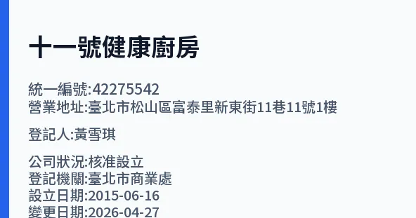 十一號健康廚房的照片-統編 42275542(臺北市) 公司登記資料與營業項目詳細圖表