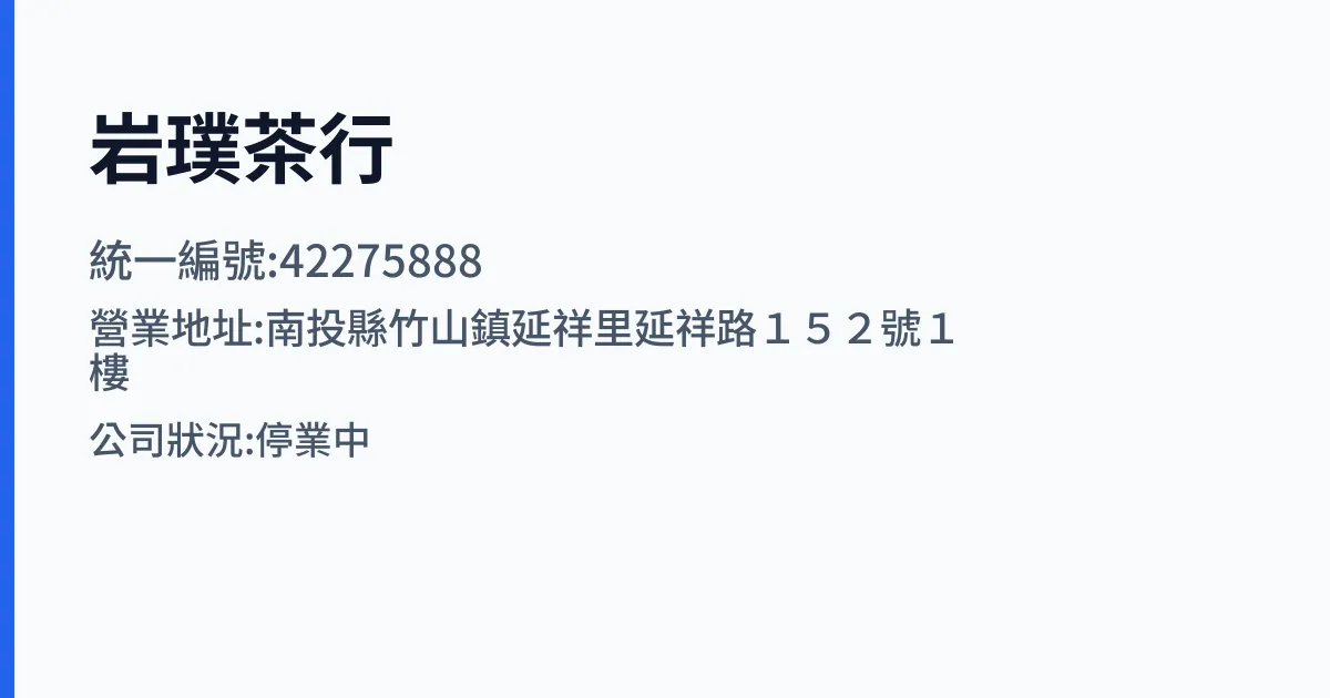 岩璞茶行 - 統編 42275888(南投縣) 公司登記資料與營業項目詳細圖表