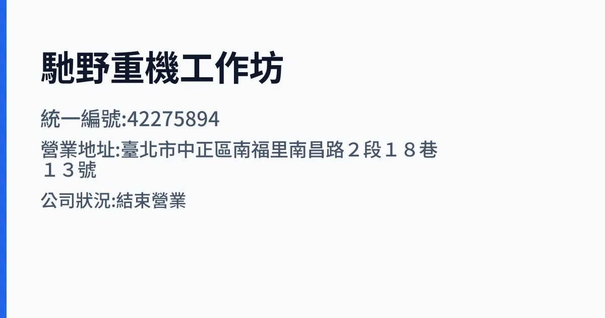 馳野重機工作坊 - 統編 42275894(臺北市) 公司登記資料與營業項目詳細圖表