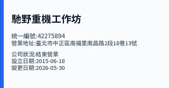 馳野重機工作坊的照片-統編 42275894(臺北市) 公司登記資料與營業項目詳細圖表