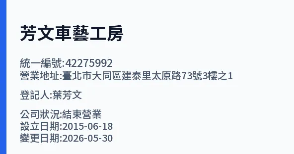 芳文車藝工房的照片-統編 42275992(臺北市) 公司登記資料與營業項目詳細圖表