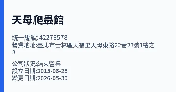 天母爬蟲館的照片-統編 42276578(臺北市) 公司登記資料與營業項目詳細圖表