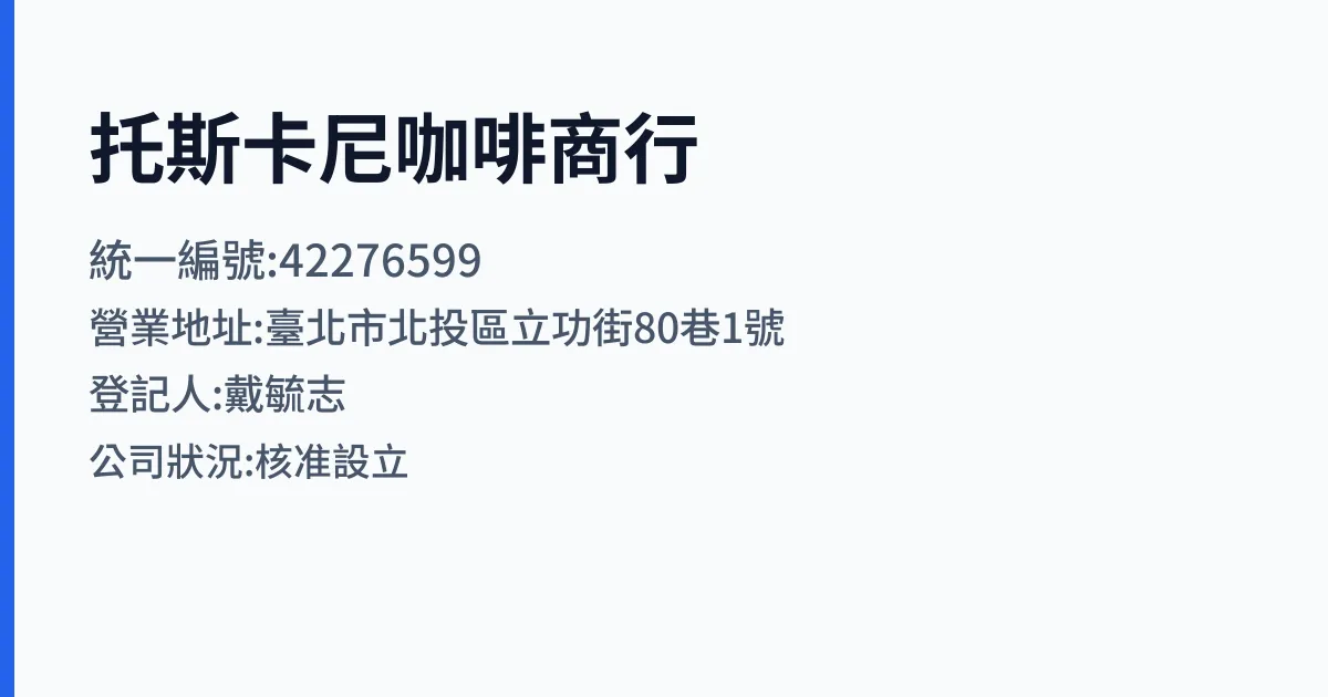 托斯卡尼咖啡商行 - 統編 42276599(臺北市) 公司登記資料與營業項目詳細圖表