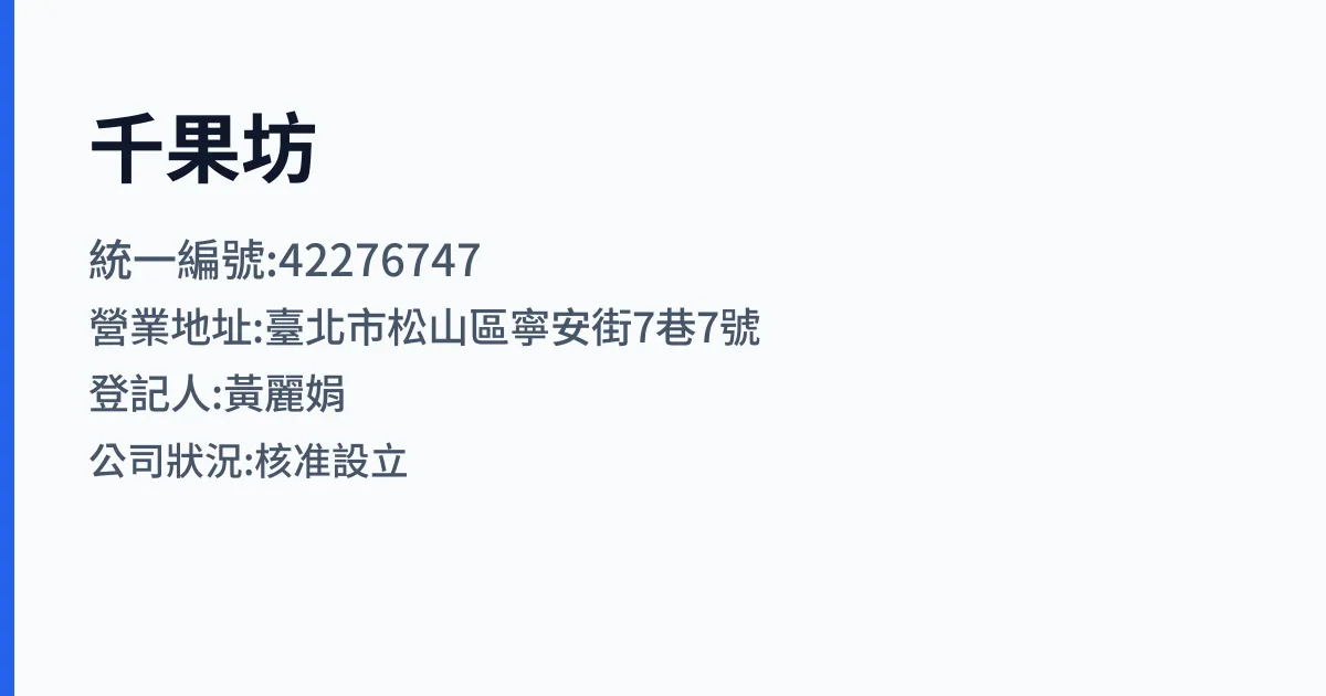 千果坊 - 統編 42276747(臺北市) 公司登記資料與營業項目詳細圖表