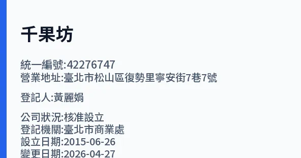 千果坊的照片-統編 42276747(臺北市) 公司登記資料與營業項目詳細圖表
