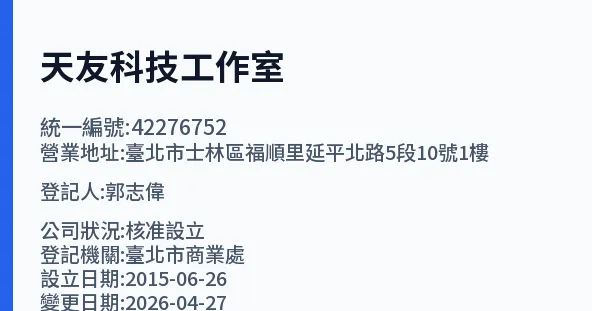 天友科技工作室的照片-統編 42276752(臺北市) 公司登記資料與營業項目詳細圖表