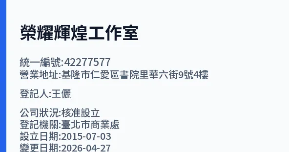 榮耀輝煌工作室的照片-統編 42277577(基隆市) 公司登記資料與營業項目詳細圖表