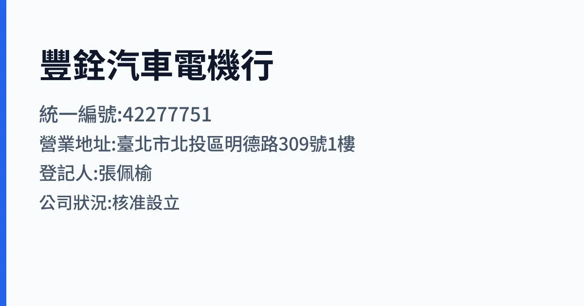 豐銓汽車電機行 - 統編 42277751（臺北市） 公司登記資料與營業項目詳細圖表