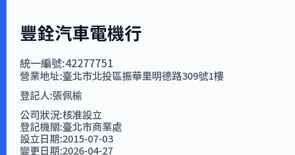 豐銓汽車電機行的照片-統編 42277751(臺北市) 公司登記資料與營業項目詳細圖表