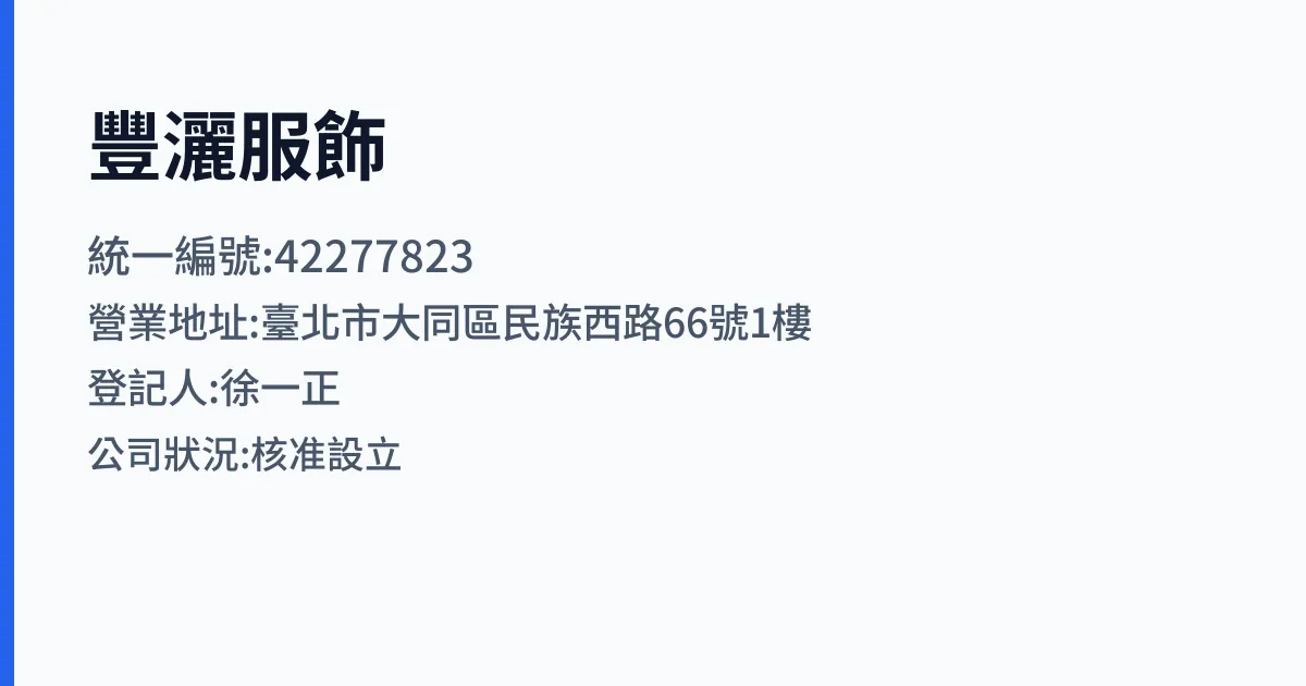 豐灑服飾 - 統編 42277823(臺北市) 公司登記資料與營業項目詳細圖表