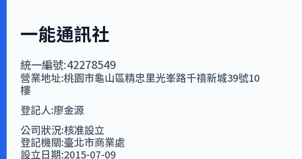 一能通訊社的照片-統編 42278549(桃園市) 公司登記資料與營業項目詳細圖表