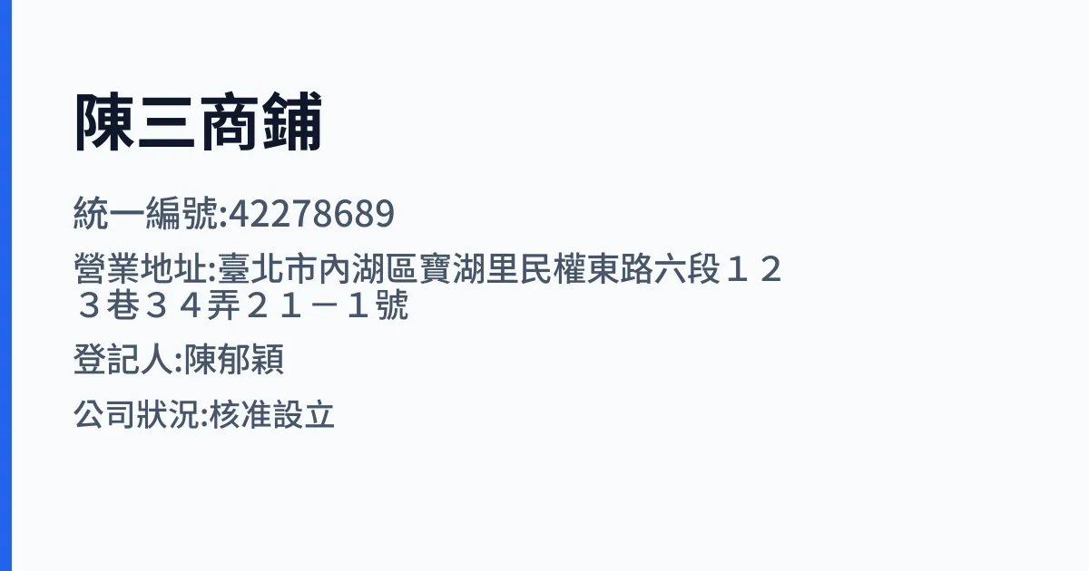陳三商鋪 - 統編 42278689(臺北市) 公司登記資料與營業項目詳細圖表