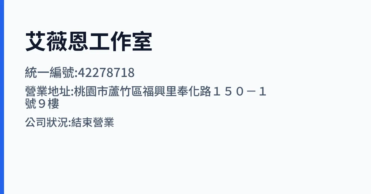 艾薇恩工作室 - 統編 42278718(桃園市) 公司登記資料與營業項目詳細圖表