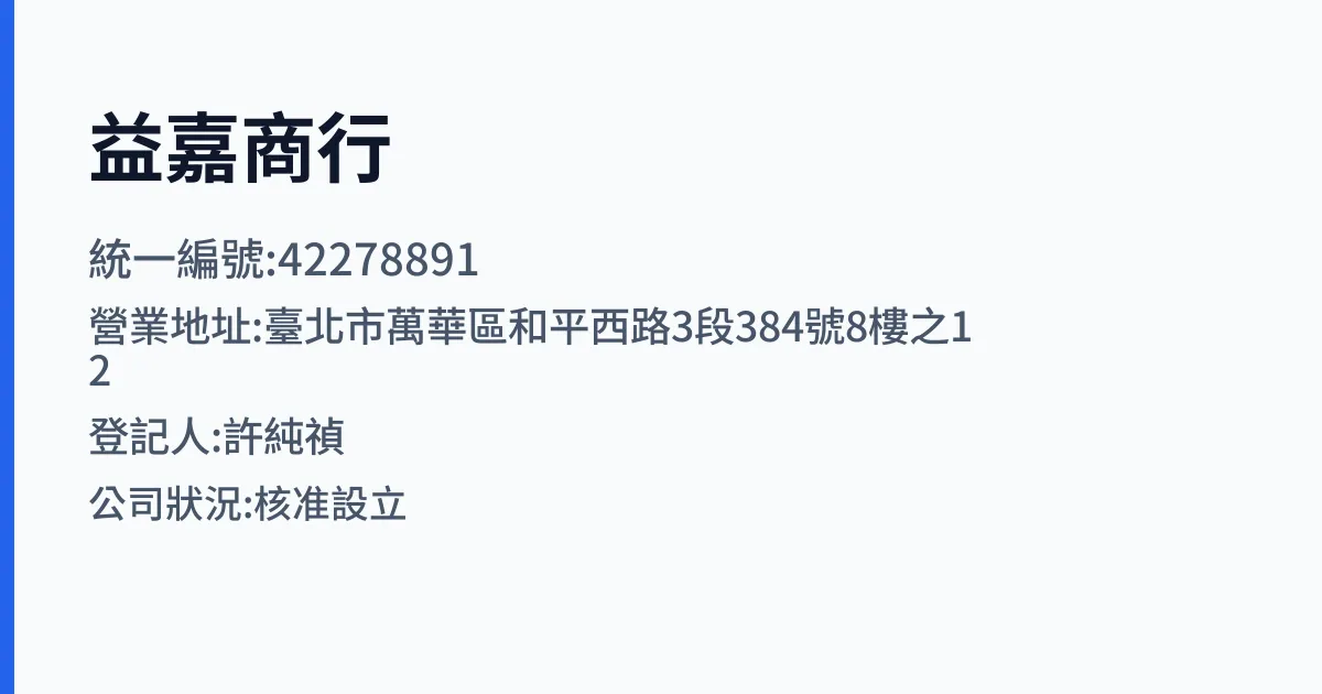 益嘉商行 - 統編 42278891(臺北市) 公司登記資料與營業項目詳細圖表