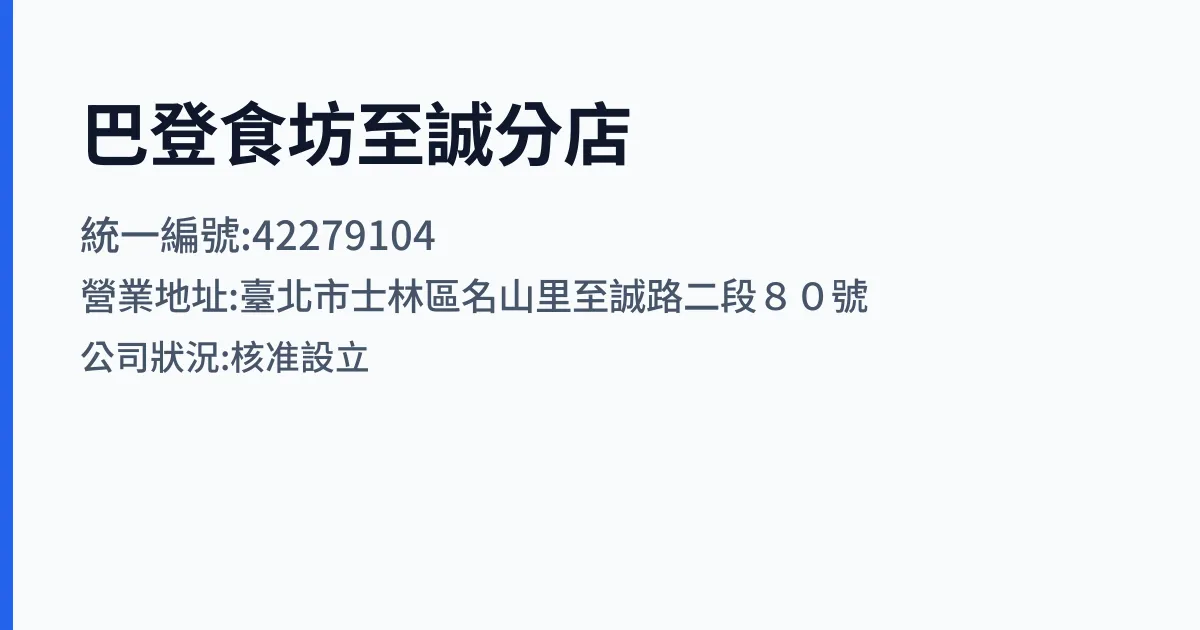 巴登食坊至誠分店 - 統編 42279104(臺北市) 公司登記資料與營業項目詳細圖表