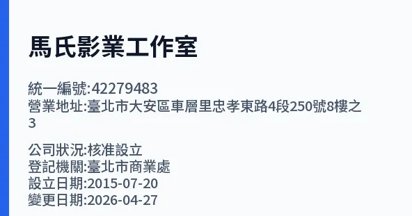 馬氏影業工作室的照片-統編 42279483(臺北市) 公司登記資料與營業項目詳細圖表
