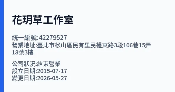 花玥草工作室的照片-統編 42279527(臺北市) 公司登記資料與營業項目詳細圖表