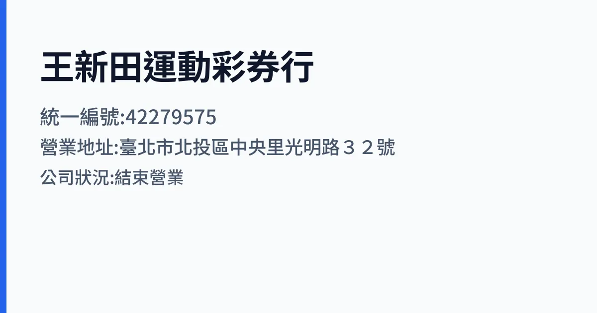 王新田運動彩券行 - 統編 42279575(臺北市) 公司登記資料與營業項目詳細圖表