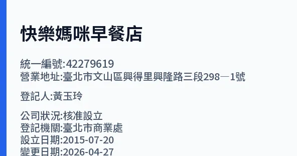 快樂媽咪早餐店的照片-統編 42279619(臺北市) 公司登記資料與營業項目詳細圖表