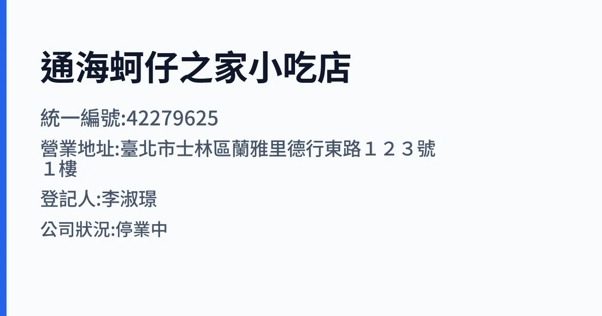 通海蚵仔之家小吃店 - 統編 42279625(臺北市) 公司登記資料與營業項目詳細圖表