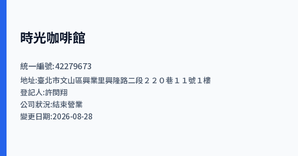 時光咖啡館的照片-統編 42279673(臺北市) 公司登記資料與營業項目詳細圖表