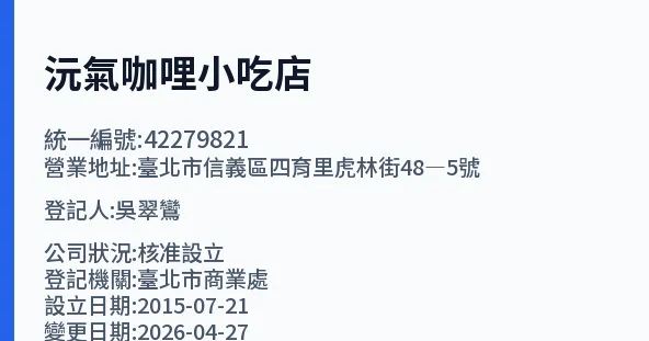 沅氣咖哩小吃店的照片-統編 42279821(臺北市) 公司登記資料與營業項目詳細圖表