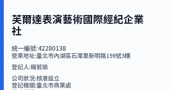 芙爾達表演藝術國際經紀企業社的照片-統編 42280138(臺北市) 公司登記資料與營業項目詳細圖表