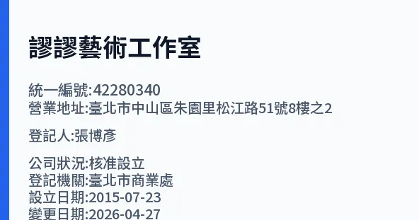 謬謬藝術工作室的照片-統編 42280340(臺北市) 公司登記資料與營業項目詳細圖表