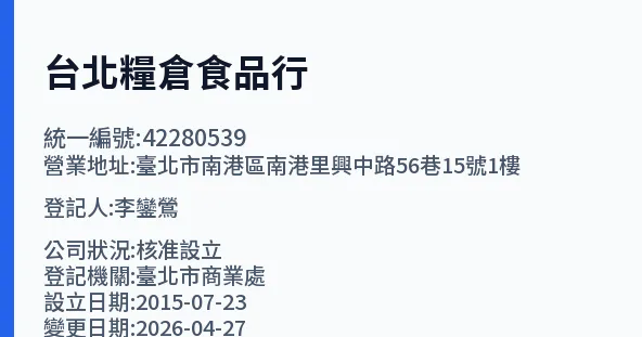 台北糧倉食品行的照片-統編 42280539(臺北市) 公司登記資料與營業項目詳細圖表