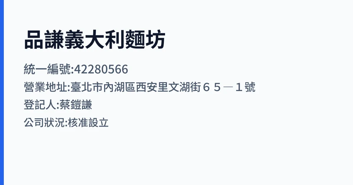 品謙義大利麵坊 - 統編 42280566(臺北市) 公司登記資料與營業項目詳細圖表