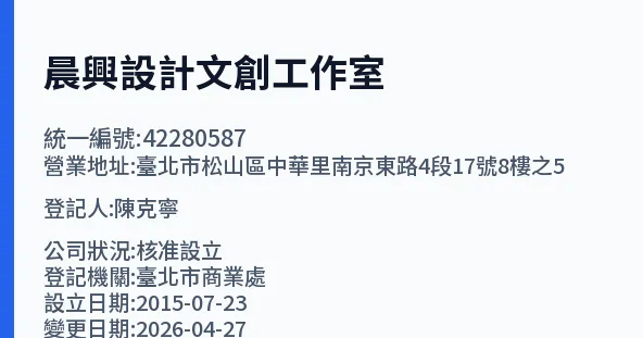 晨興設計文創工作室的照片-統編 42280587(臺北市) 公司登記資料與營業項目詳細圖表
