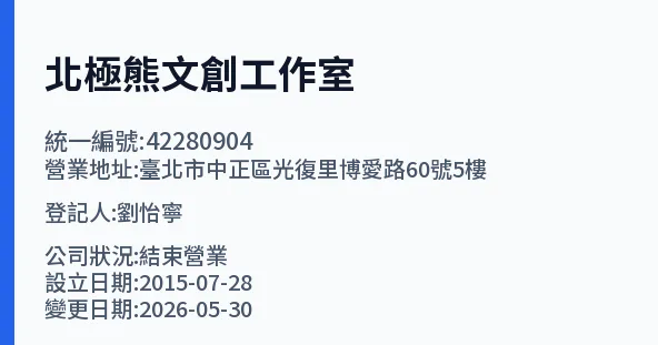 北極熊文創工作室的照片-統編 42280904(臺北市) 公司登記資料與營業項目詳細圖表