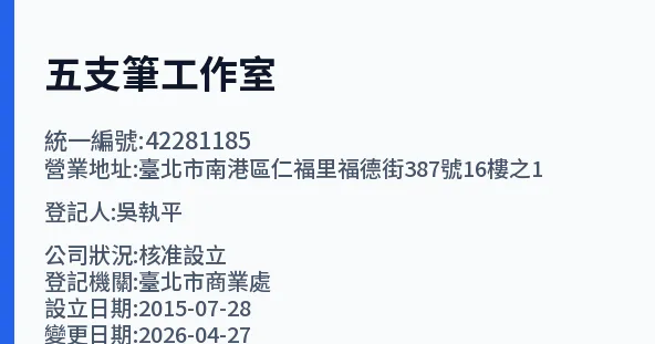 五支筆工作室的照片-統編 42281185(臺北市) 公司登記資料與營業項目詳細圖表