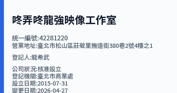 咚弄咚龍強映像工作室的照片-統編 42281220(臺北市) 公司登記資料與營業項目詳細圖表