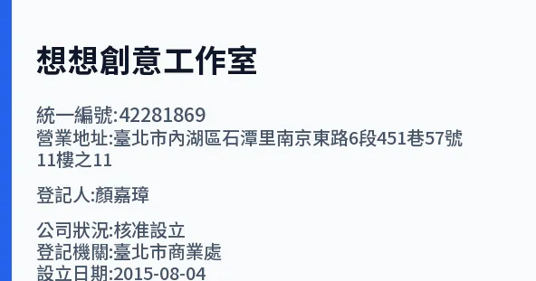 想想創意工作室的照片-統編 42281869(臺北市) 公司登記資料與營業項目詳細圖表