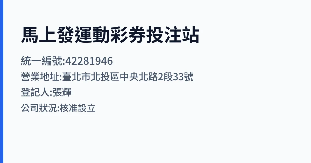 馬上發運動彩券投注站 - 統編 42281946（臺北市） 公司登記資料與營業項目詳細圖表