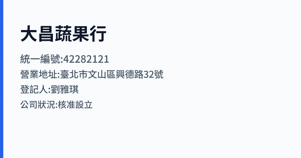 大昌蔬果行 - 統編 42282121(臺北市) 公司登記資料與營業項目詳細圖表