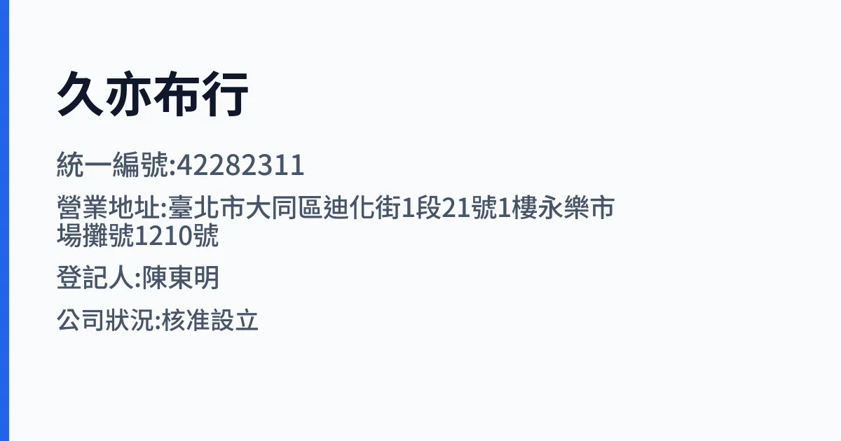 久亦布行 - 統編 42282311(臺北市) 公司登記資料與營業項目詳細圖表