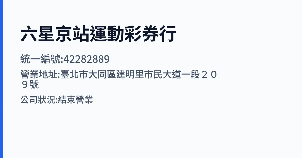 六星京站運動彩券行 - 統編 42282889(臺北市) 公司登記資料與營業項目詳細圖表