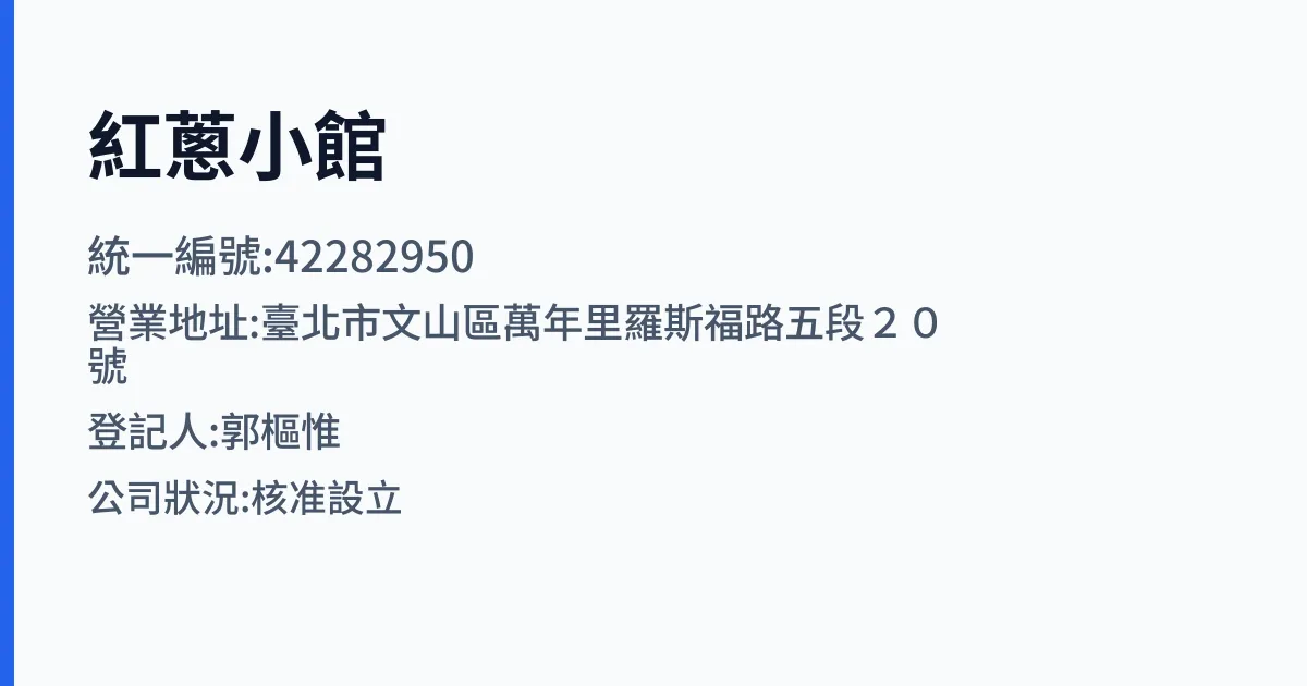 紅蔥小館 - 統編 42282950(臺北市) 公司登記資料與營業項目詳細圖表