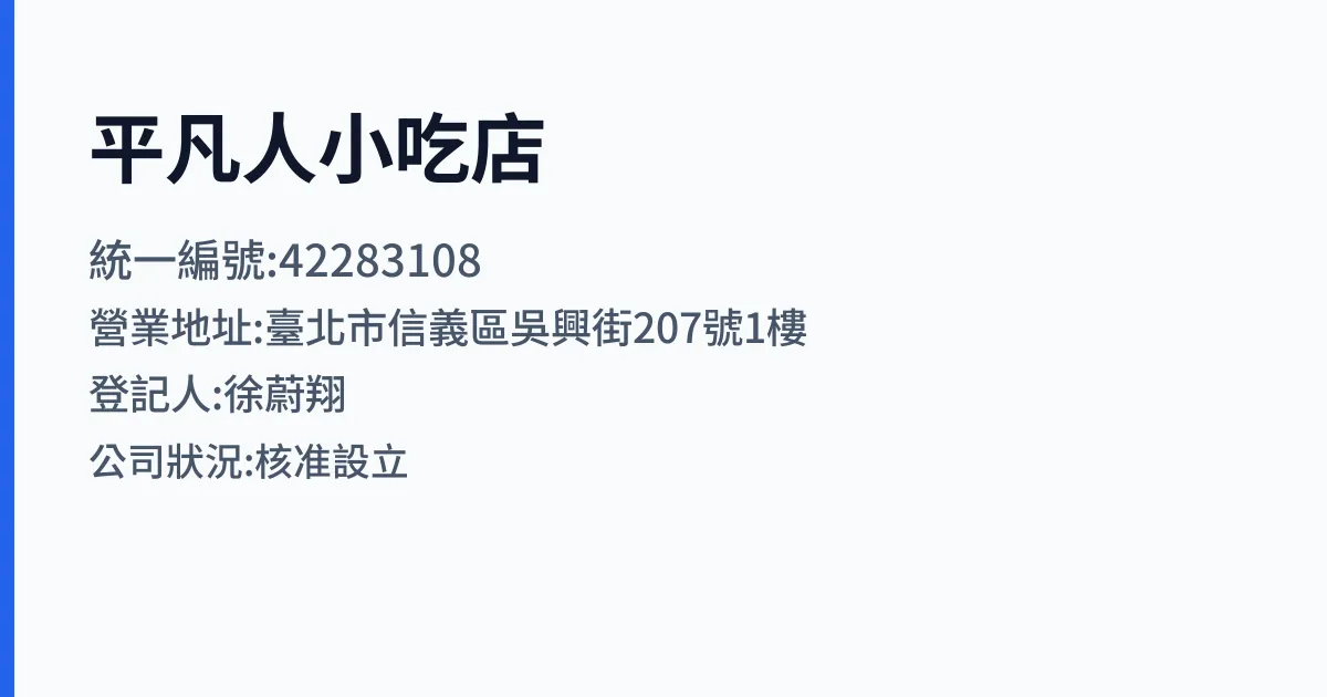 平凡人小吃店 - 統編 42283108(臺北市) 公司登記資料與營業項目詳細圖表